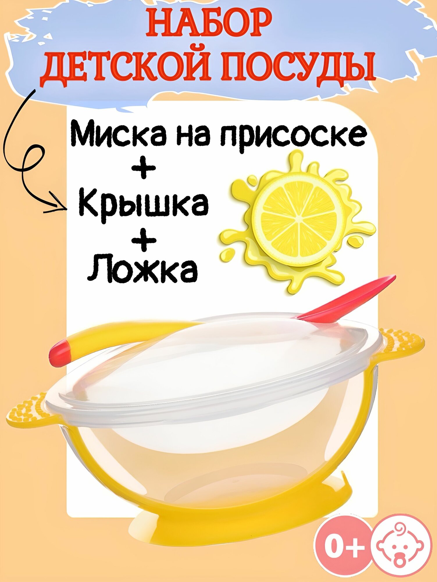 Тарелка на присоске глубокая с крышкой и ложкой для прикорма; Желтый