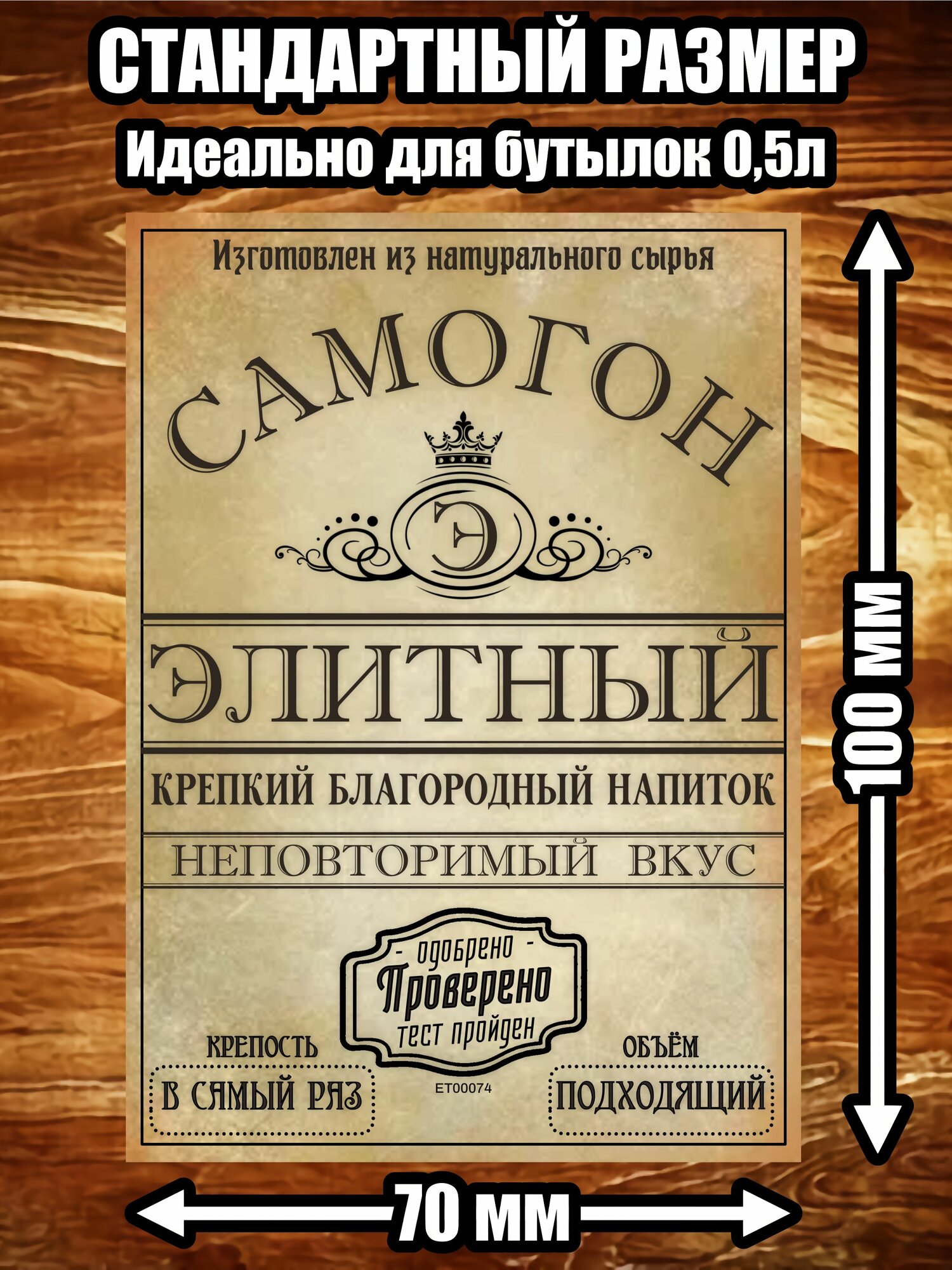 Этикетка "Самогон элитный"