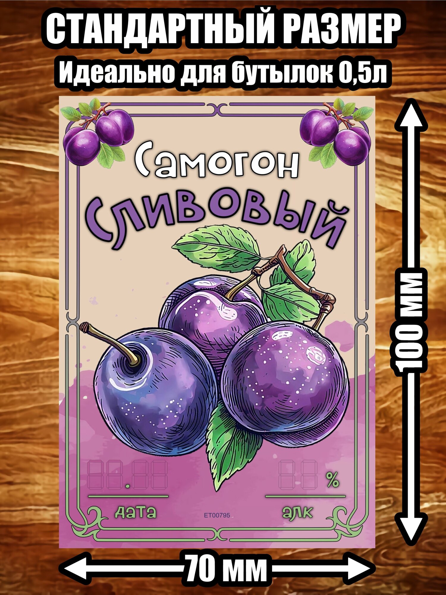 Этикетка "Самогон сливовый"