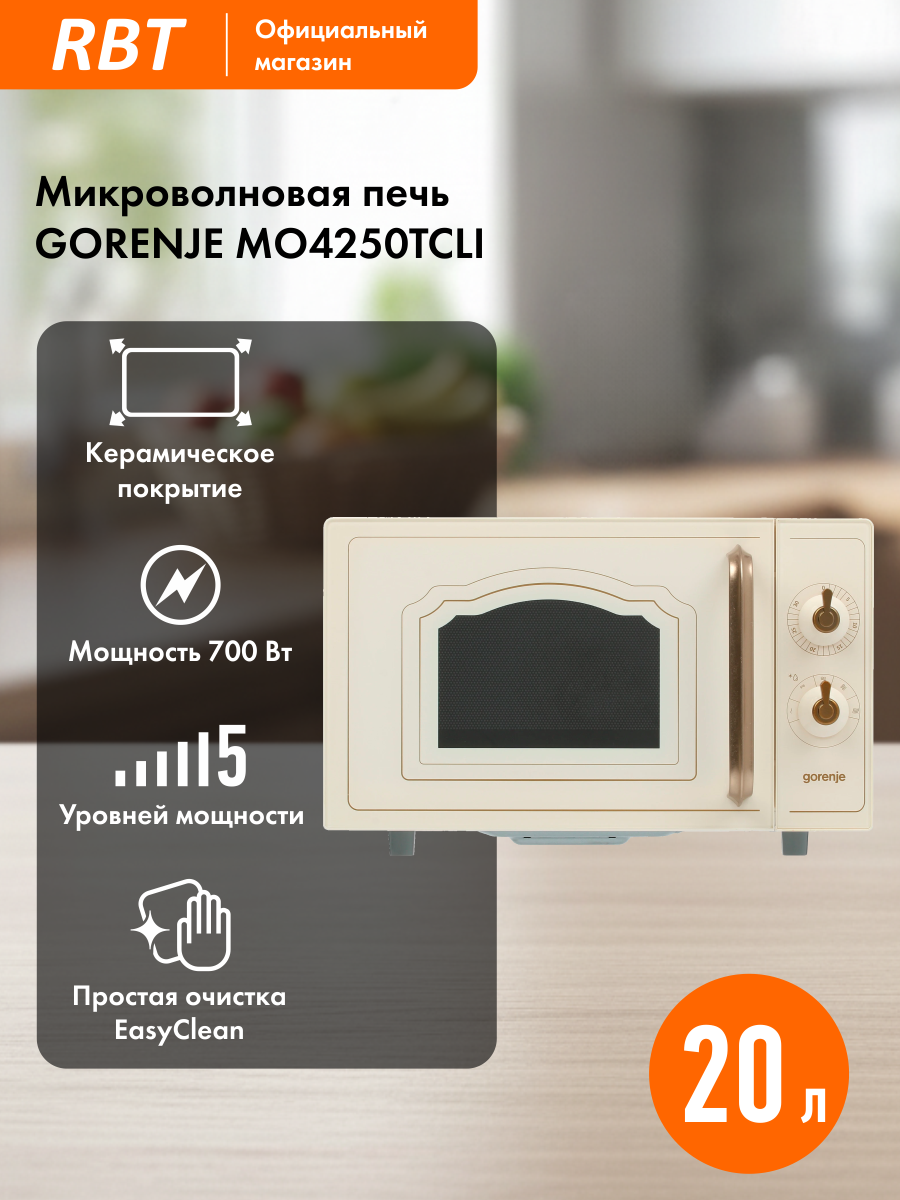 Микроволновая печь Gorenje "Classico" MO4250TCLI, бежевая, 20 л