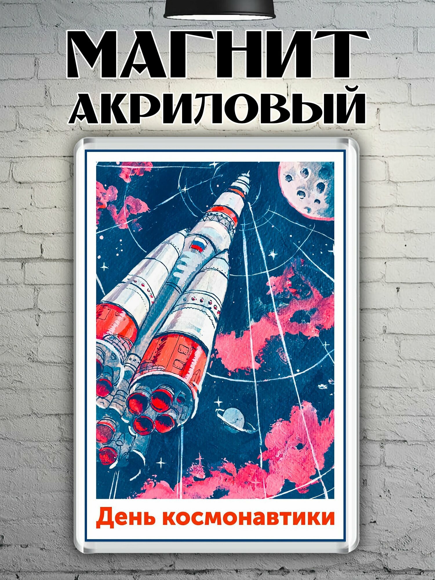 Магнит на холодильник "День космонавтики"