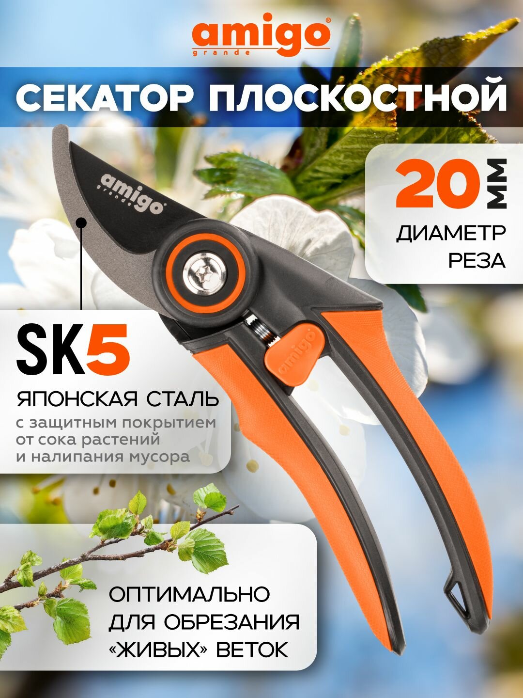 Секатор садовый профессиональный AMIGO Grande