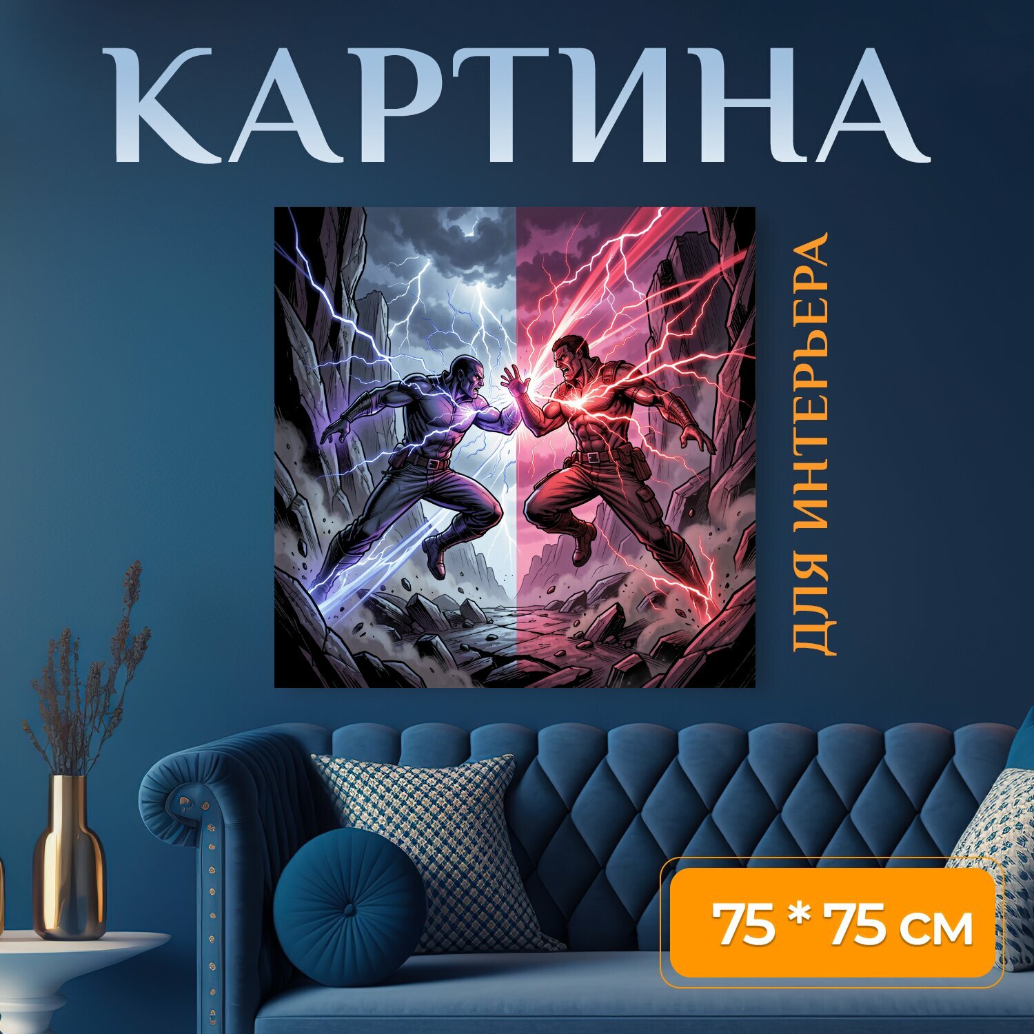 Картина на холсте "Два бойца в молниях. Драматичная комиксная сцена с двумя мужчинами в прыжке, сталкивающимися в ударе энергии. Сине-красная." на подрамнике 75х75 см. для интерьера