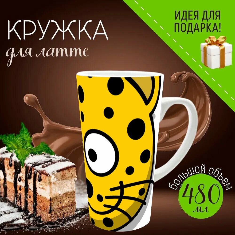 Кружка латте керамическая большая для чая и кофе с прикольным принтом "Леопард, голова, ухмылка" 500 мл.