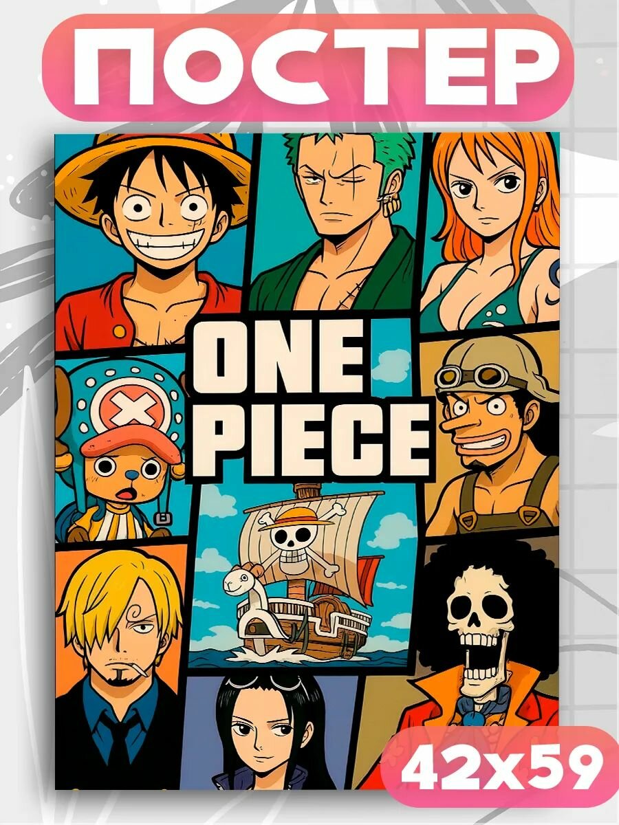 Постер на стену Ван пис One piece , плакат 1шт, А2 размер.