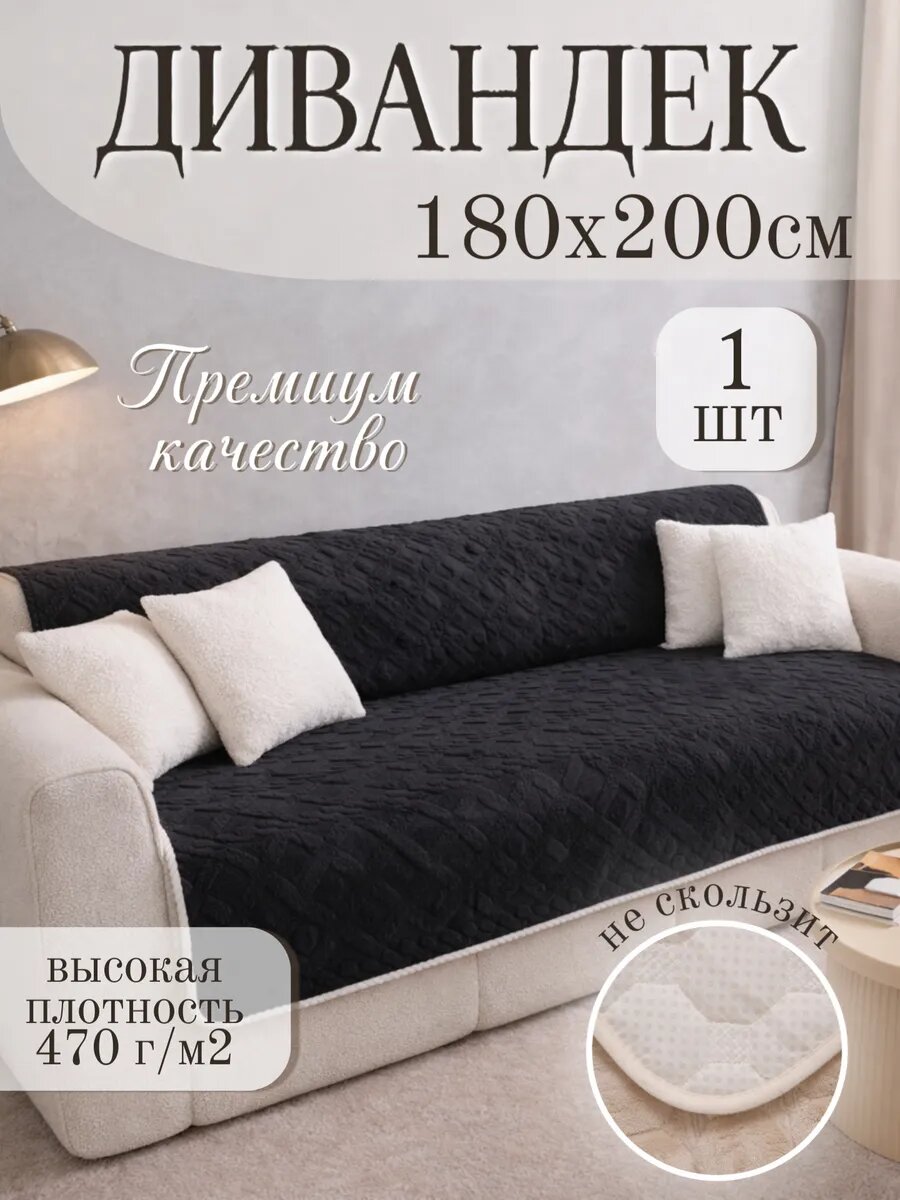 Накидка на диван 180х200, чехол для дивана, дивандек Узоры графит