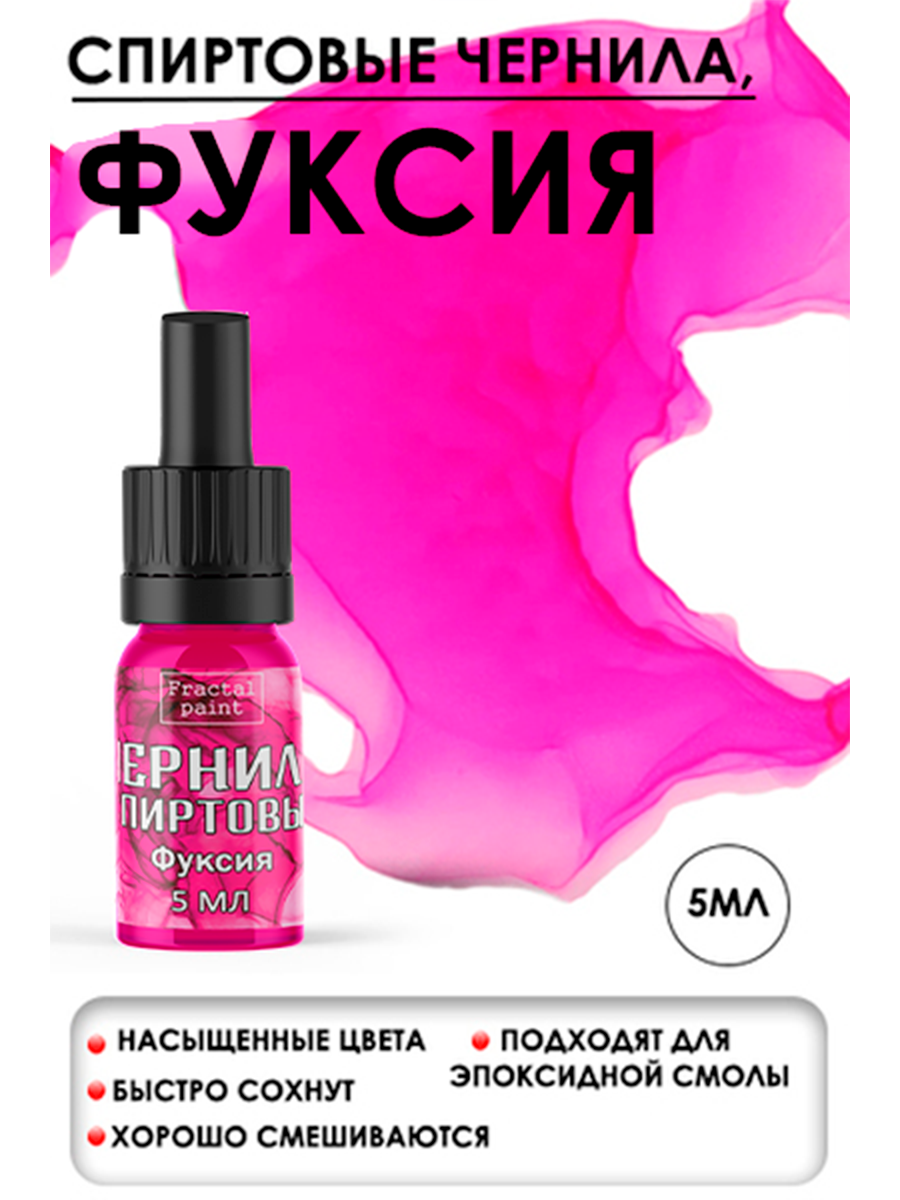 Алкогольные чернила (Фуксия) (5 мл) для творчества и декора