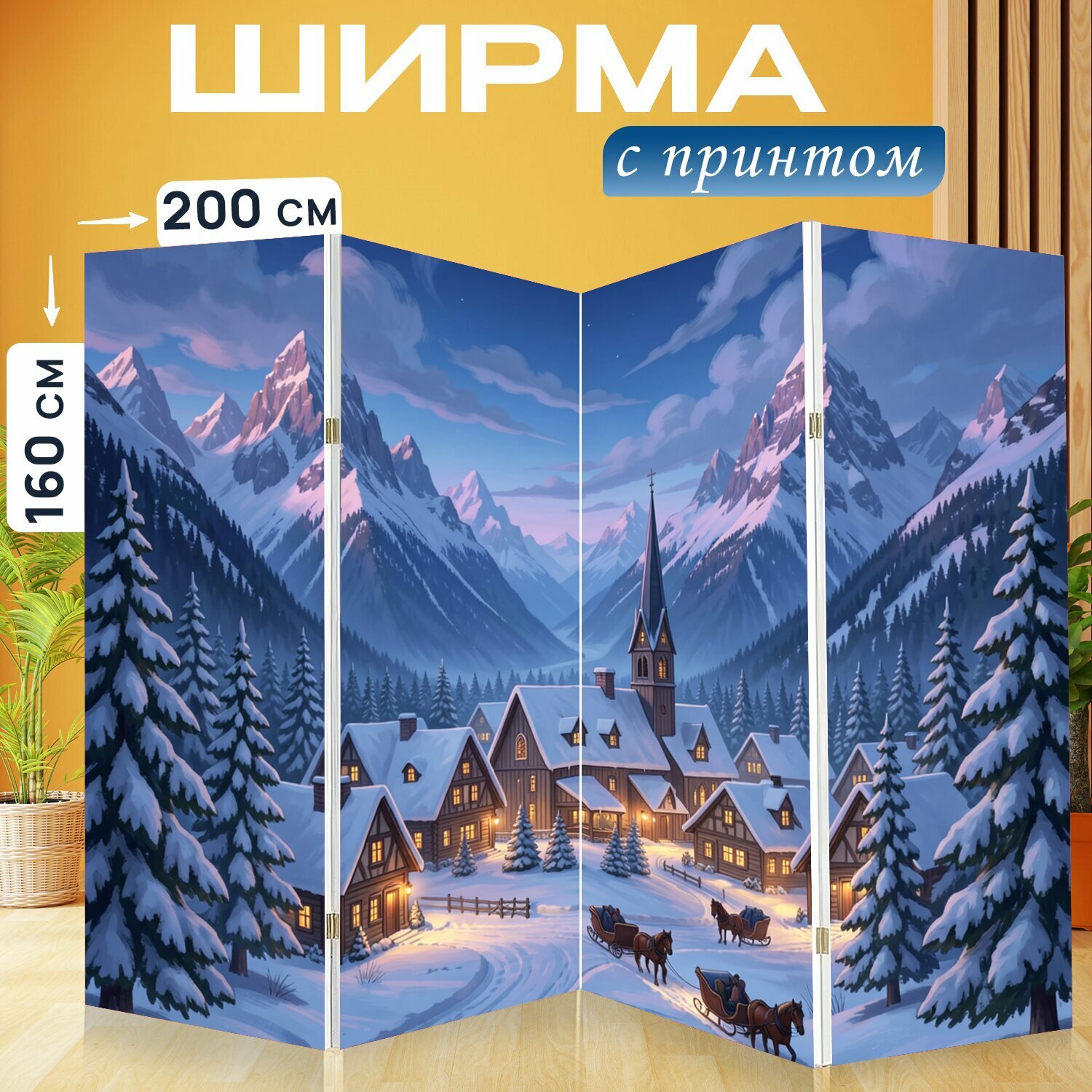 Ширма "Заснеженная горная деревня ночью. Уютное альпийское поселение среди высоких снежных вершин, елового." перегородка для зонирования комнаты с принтом 200x160 см. на холсте