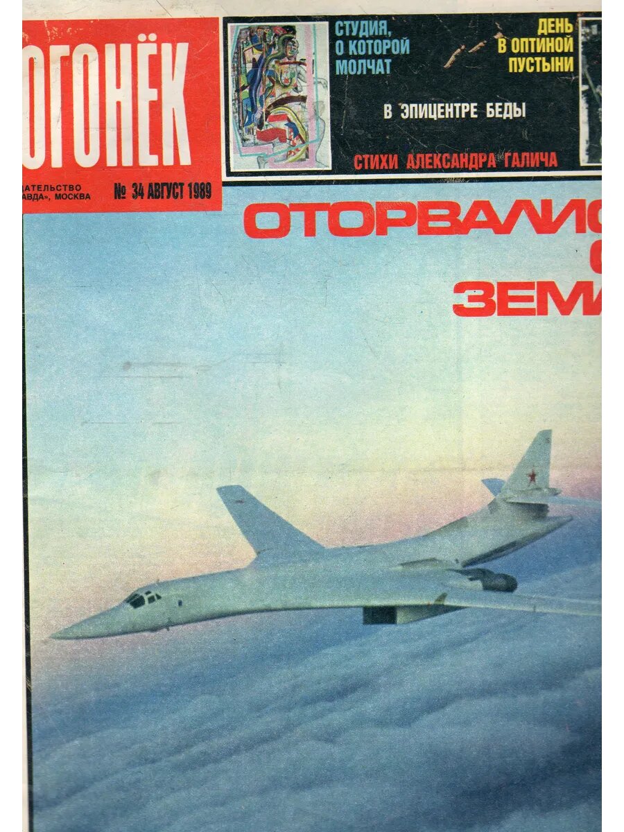 Журнал "Огонек" №34 Август 1989