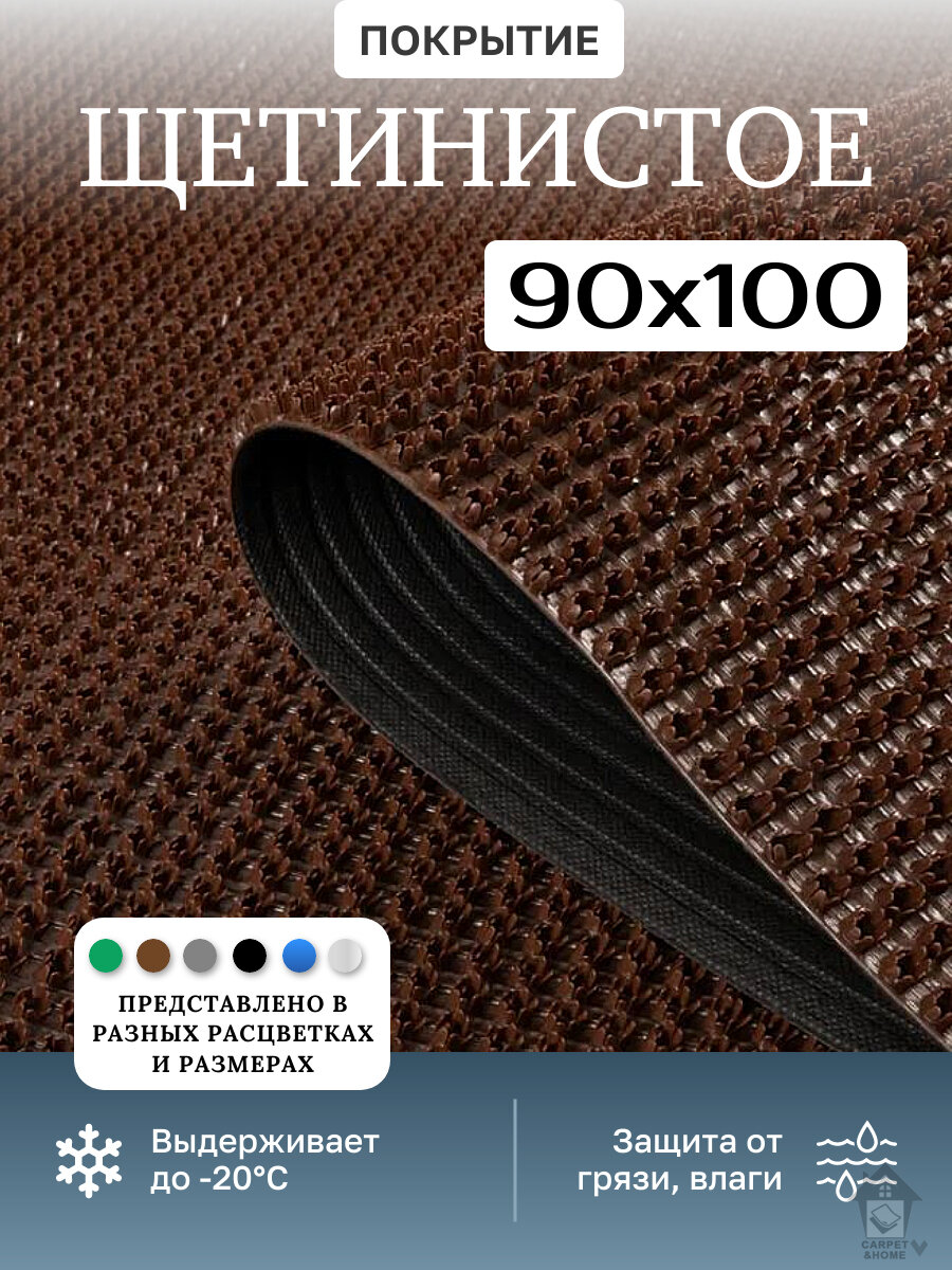 Коврик придверный 90х100 см грязезащитное щетинистое покрытие "Травка" /садовая дорожка / коричневый 0,9*1 м