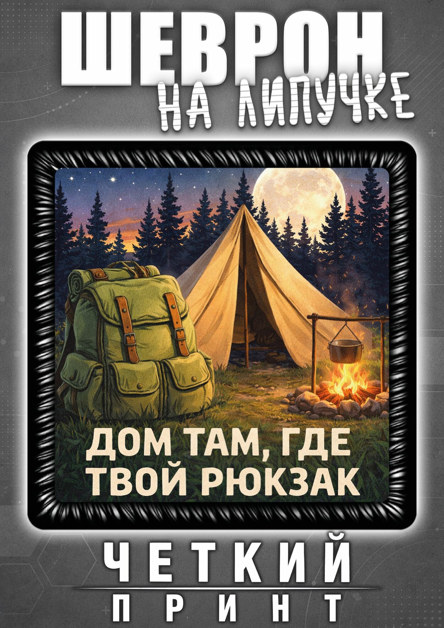 Шеврон Дом там, где твой рюкзак