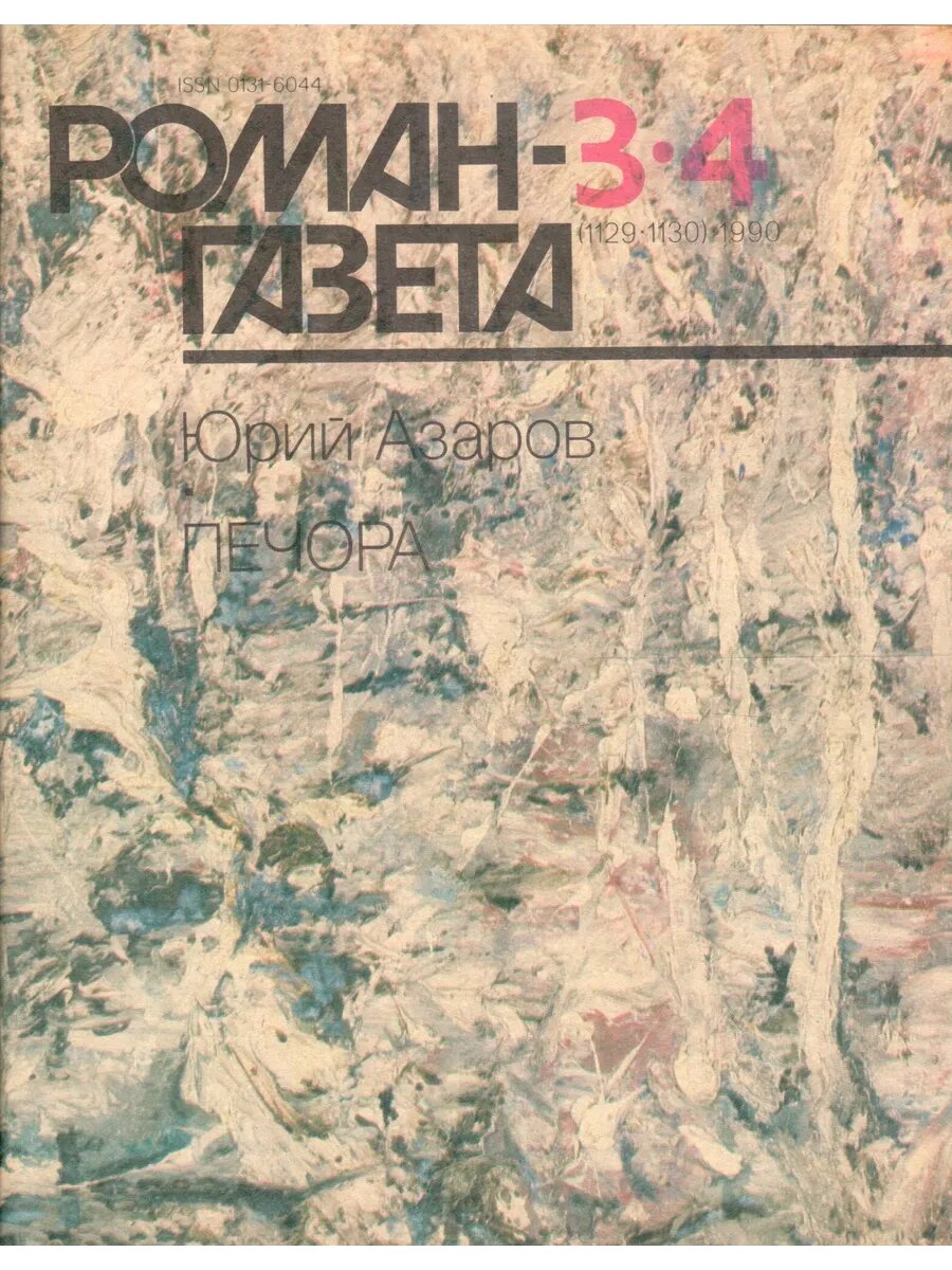 "Роман-газета" 1990 №3-4 Печора