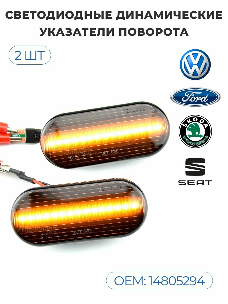 Светодиодные динамические указатели поворота (Поворотники) в крыло Ford/Volkswagen/Seat