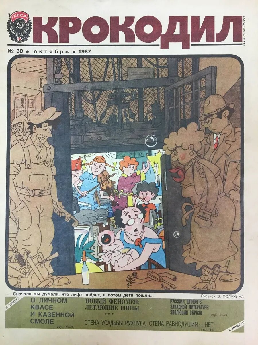 Журнал "Крокодил" №30 1987