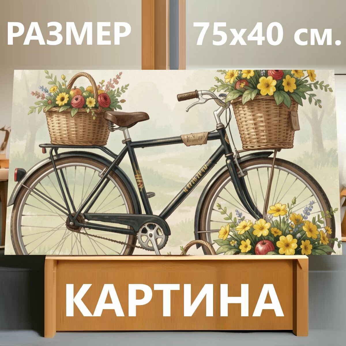 Картина на холсте "Велосипед с корзинами цветов и фруктов. Ретро-велосипед на светлом фоне, украшенный плетёными корзинами с яркими полевыми." на подрамнике 75х40 см. для интерьера
