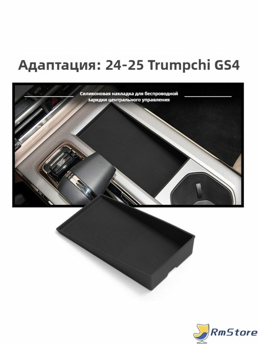 2025 GAC GS4 Силиконовый защитный коврик для беспроводной зарядки автомобиля, gac gs4 Автозапчасти
