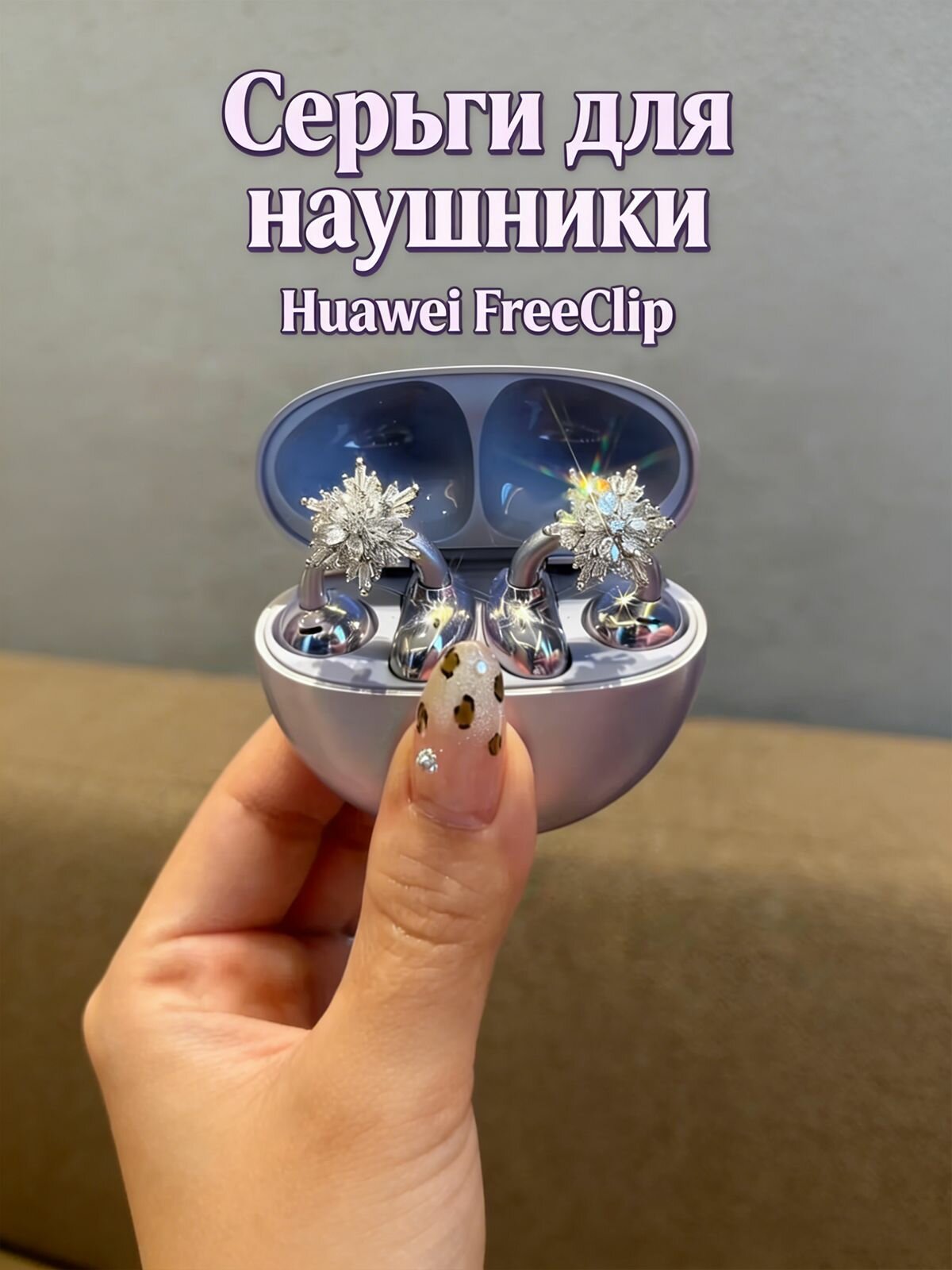 Серьги для наушники Huawei FreeClip, в форме снежинки зажим для наушников/без наушников/металлическая конструкция