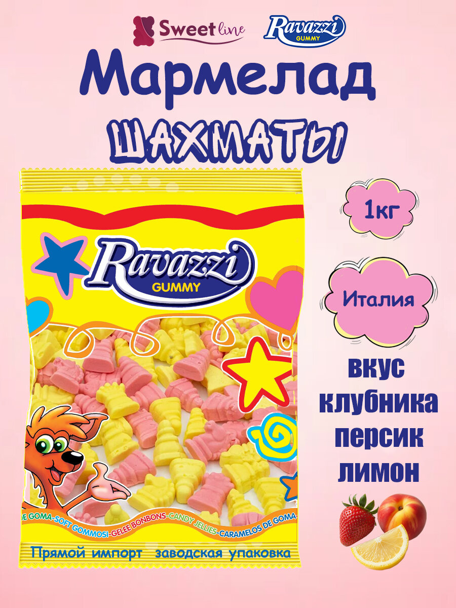 Мармелад жевательный халяль "Шахматы" со вкусом персика 1кг RAVAZZI/Италия