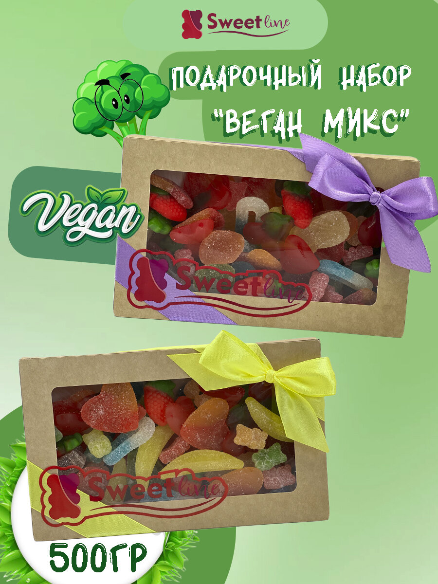 Подарочный набор мармелада "веган микс" 500гр свит-лайн не содержит глютен