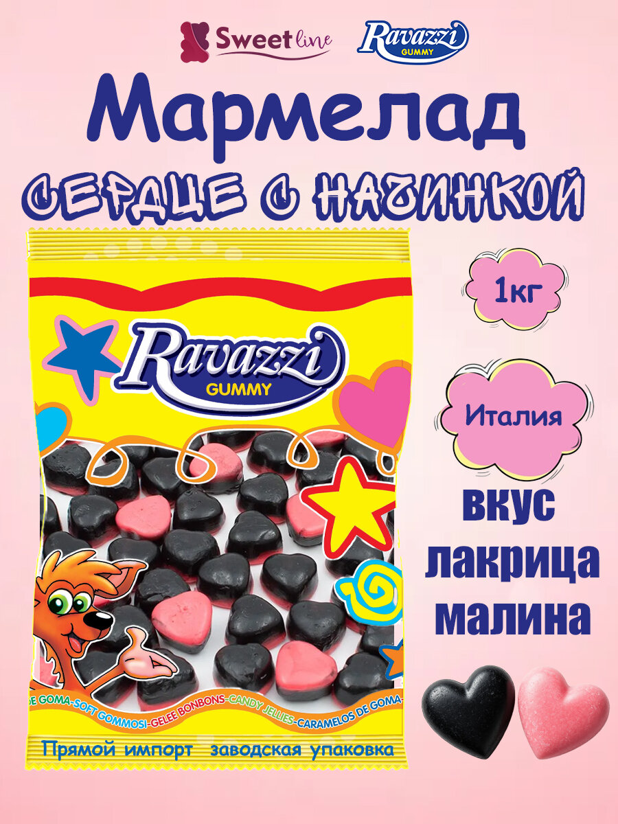 Мармелад жевательный "Сердце с начинкой" со вкусом лакрицы, малины 1кг RAVAZZI/Италия