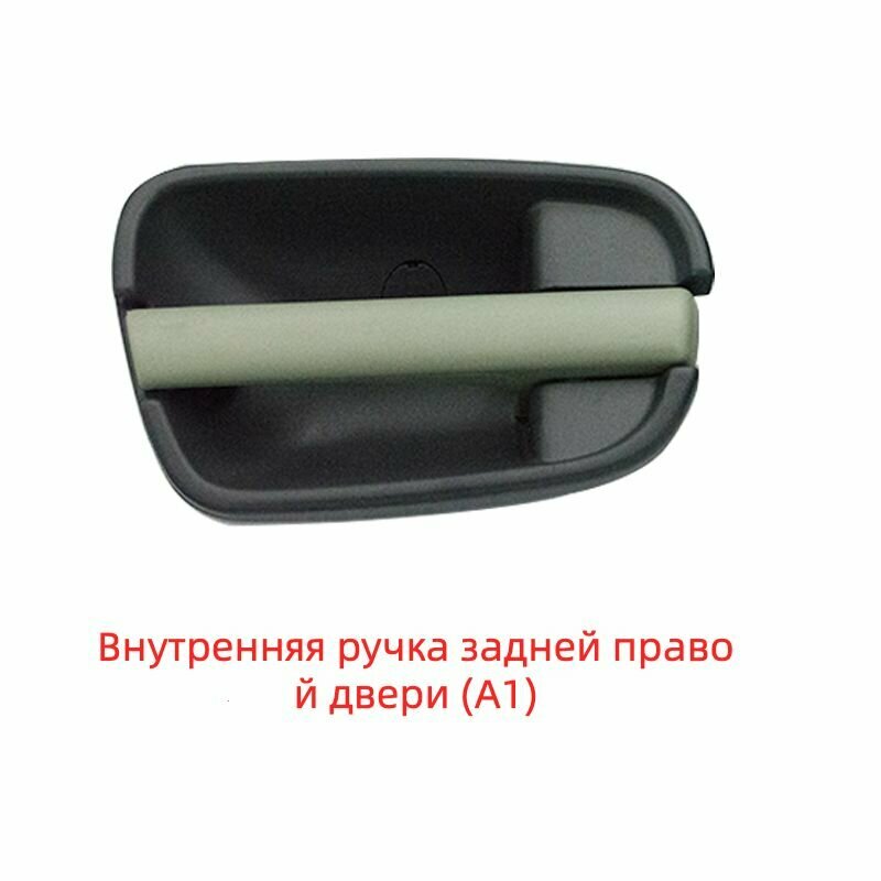 Внутренняя дверная ручка Chery A1 Kimo 2009-2011 — ручка для передней/задней двери (левая или правая) для авто, 1 шт
