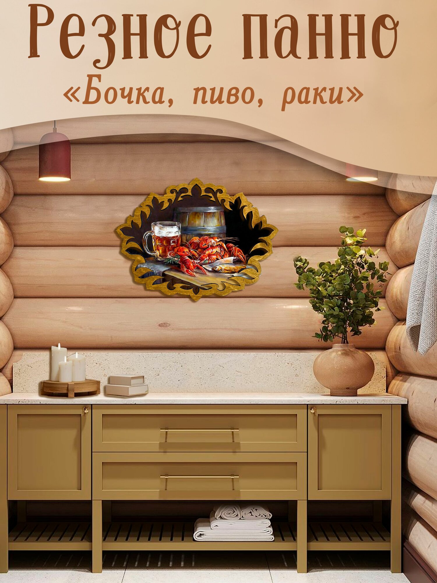 Универсальный свиток Декоративное резное деревянное панно Бочка, пиво, раки