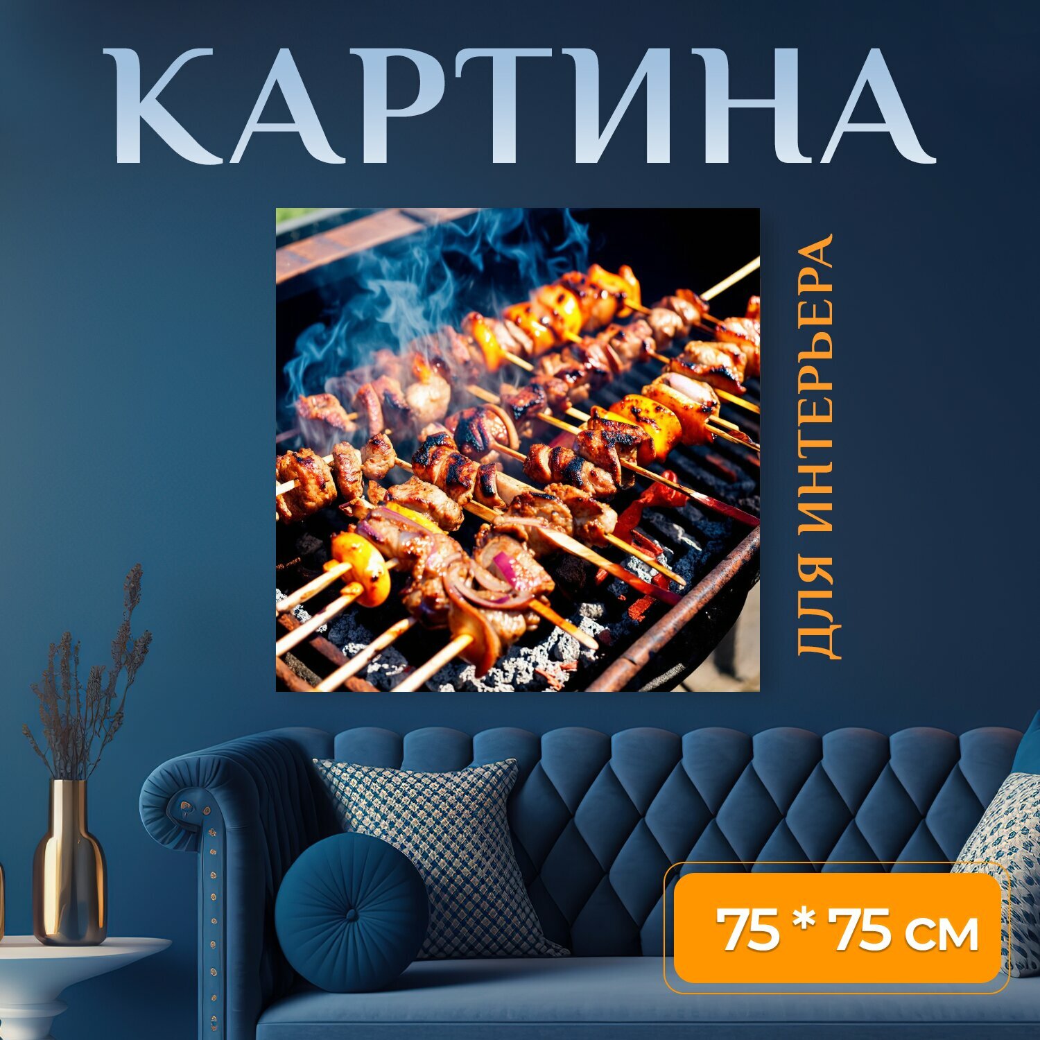 Картина на холсте "Шашлыки на решетке, аппетитные куски мяса с луком, обжаривающиеся на углях, дымок поднимается, насыщенные коричневые и." на подрамнике 75х75 см. для интерьера