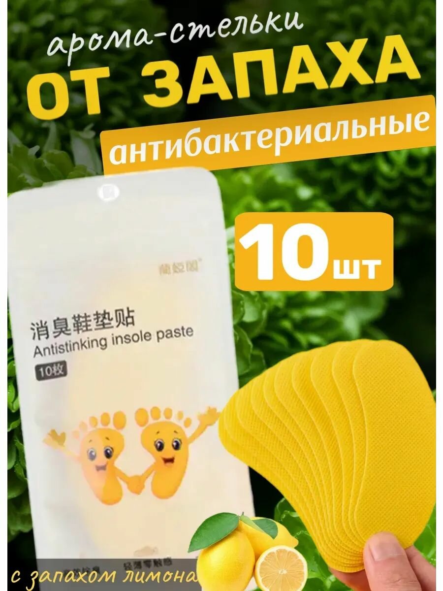 Стельки Shang Silai антибактериальные с запахом лимона желтые 10 шт для обуви от запаха