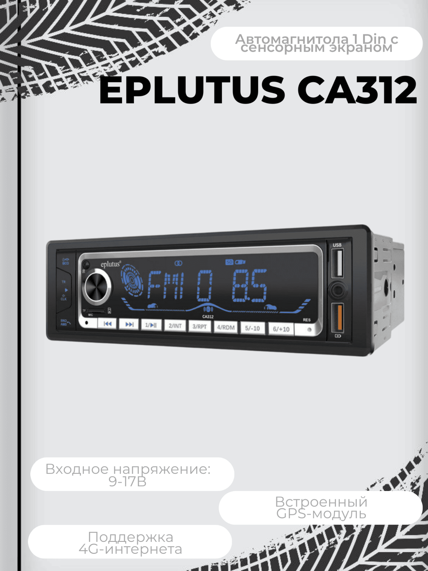 Автомагнитола 1 Din с LED дисплеем Eplutus CA312, черный