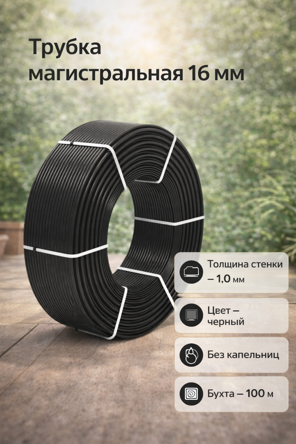 Трубка магистральная Proftandem 16 мм (1.0 мм) Черная без капельниц п/м (100 м) бухта для капельного полива