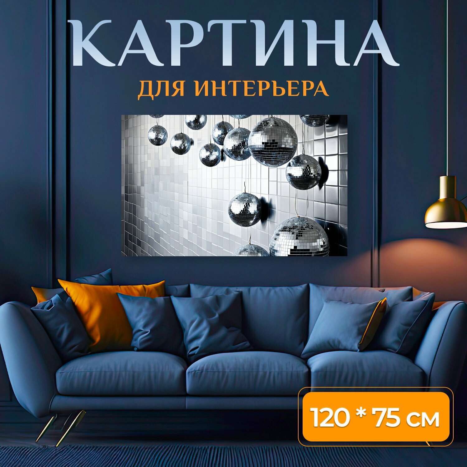 Картина на холсте "Изображение группы блестящих диско-шаров, свисающих со стены в современном интерьере. Шары имеют множество отражающих." на подрамнике 120х75 см. для интерьера