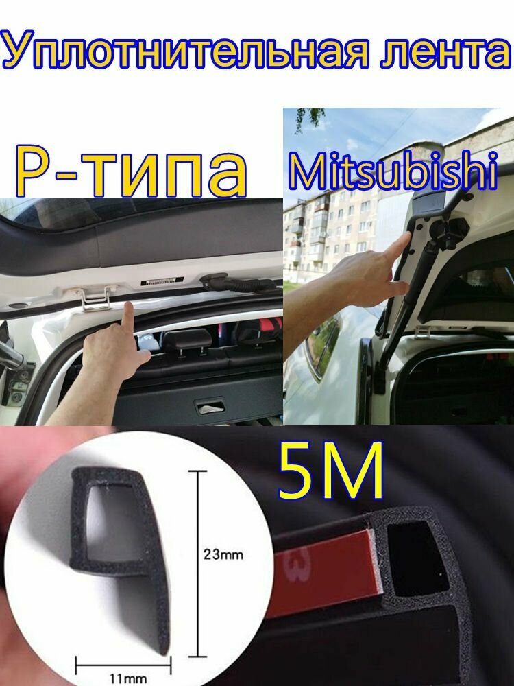 Уплотнительная лента П-образная 5 м для автомобильных дверей самоклеящаяся звукоизоляционная водонепроницаемая