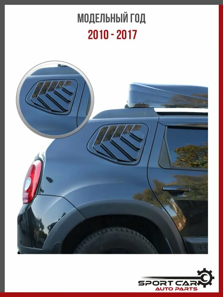 Задние дефлекторы стекла комплект Renault Duster I 2010 - 2017