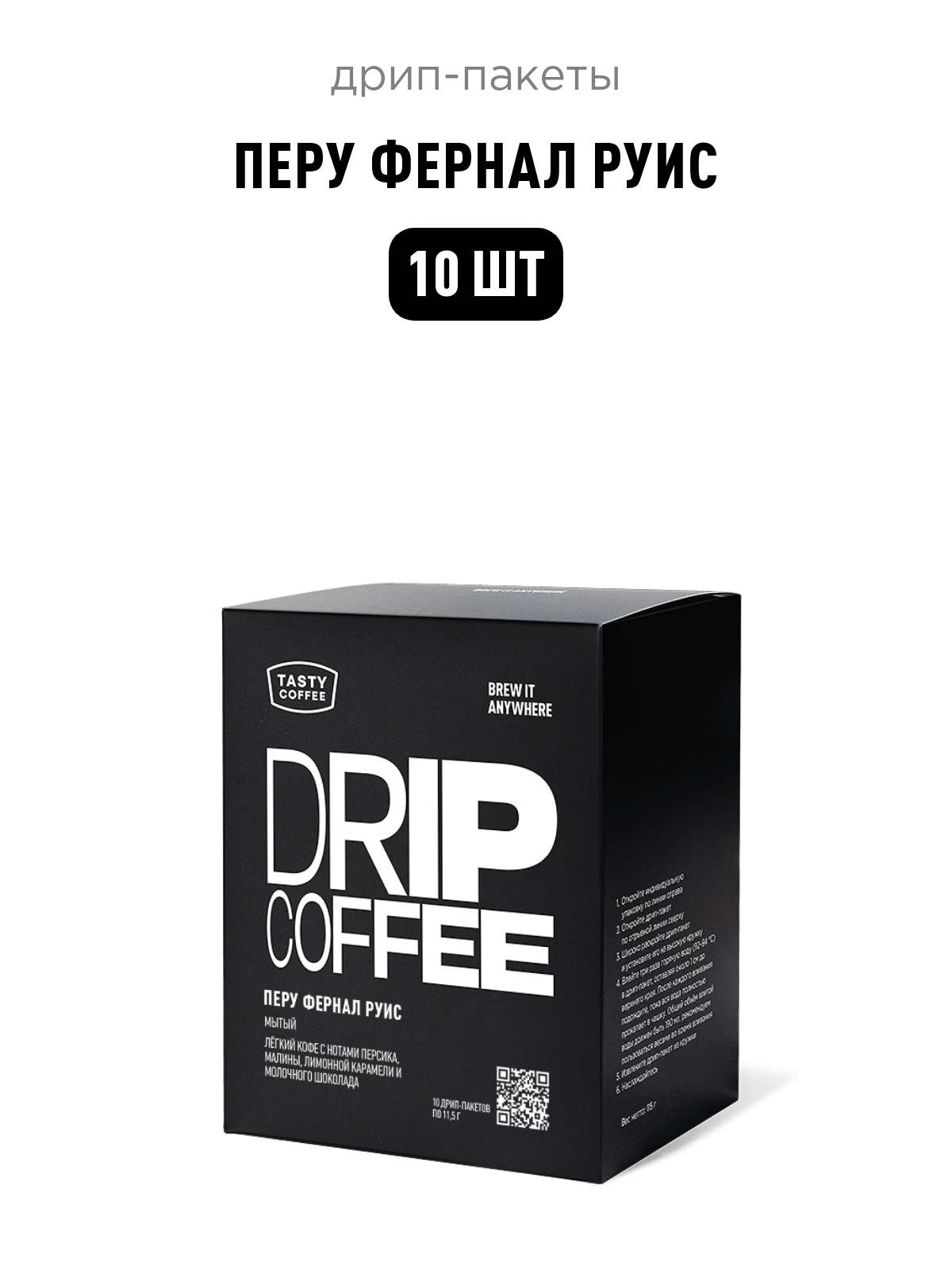 Кофе в дрип-пакетах Перу Фернал Руис Tasty Coffee, 10 шт