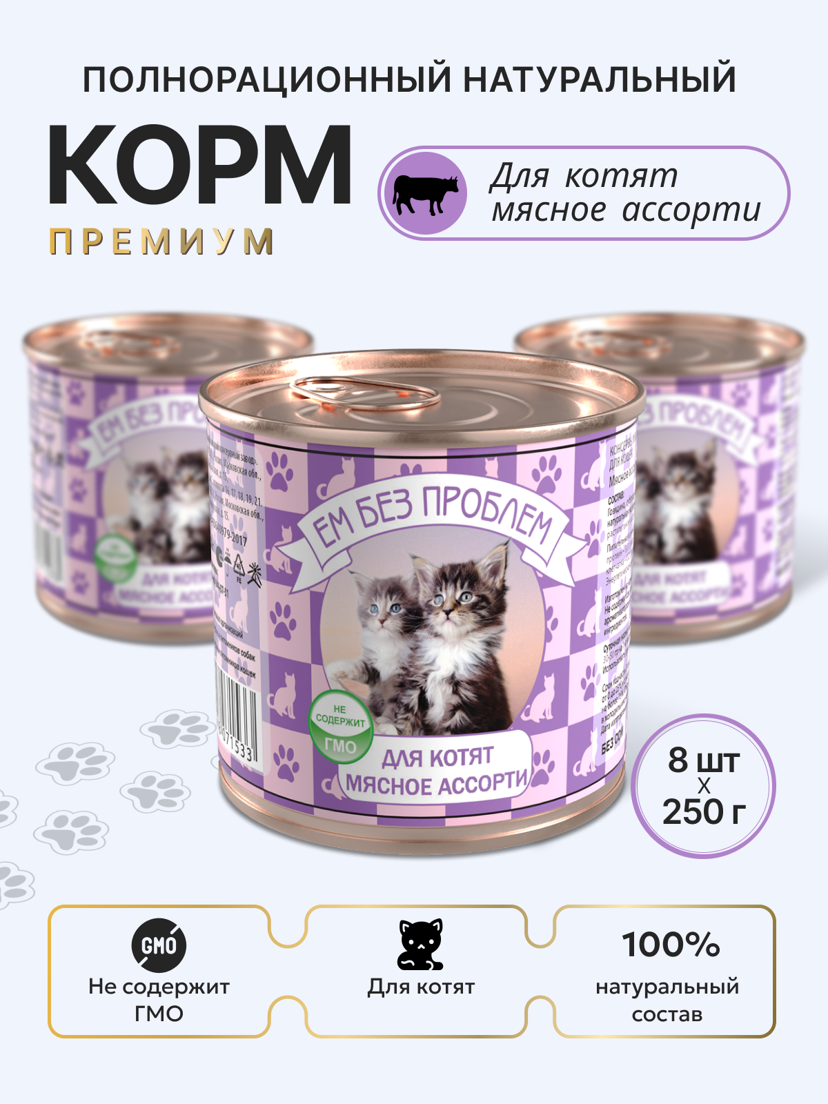 Влажный корм для кошек Ем Без Проблем Мясное ассорти для котят, 8 шт х 250 г