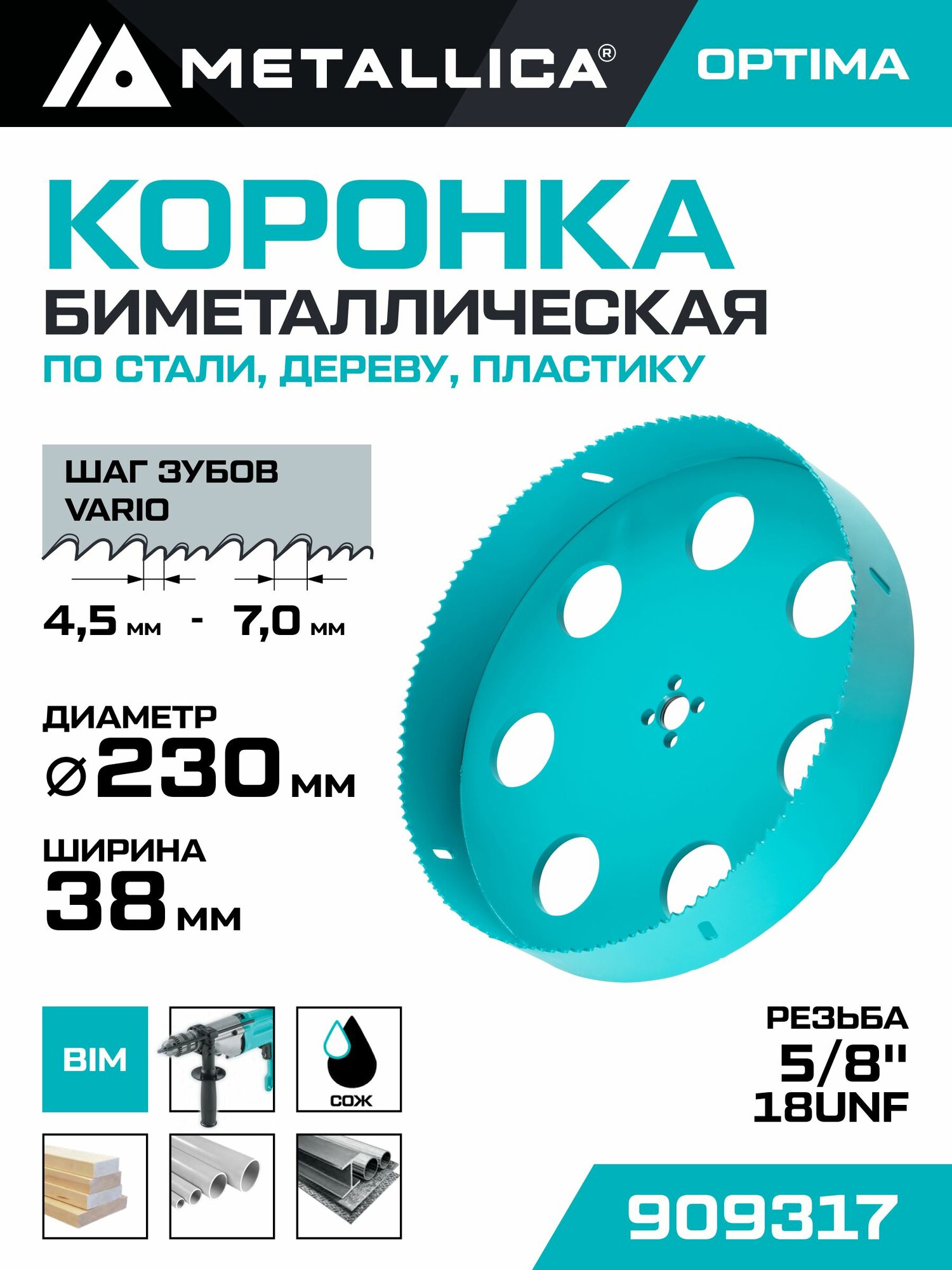 Коронка биметаллическая METALLICA Optima 230 мм (9"), Vario, 5/8-18UNF, по мет/дер/пласт