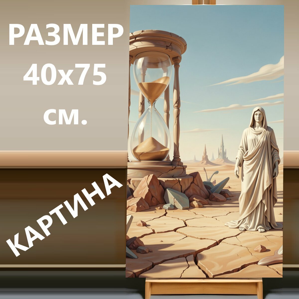 Картина на холсте "Фантастическая пустыня с песочными часами. Сюрреалистический пейзаж с античной фигурой, огромными часами и фантазийными." на подрамнике 75х40 см. для интерьера