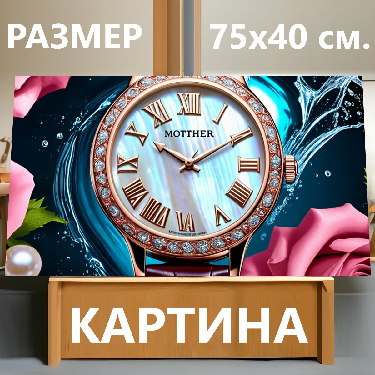 Картина на холсте "Ретро-часы с перламутровым циферблатом, окруженные нежными розовыми розами, сверкающими жемчужинами и брызгами прозрачной." на подрамнике 75х40 см. для интерьера