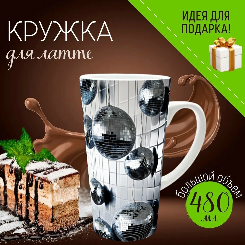Кружка латте керамическая большая для чая и кофе с прикольным принтом "Изображение группы блестящих диско-шаров, свисающих со стены в современном интерьере. Шары имеют." 500 мл.