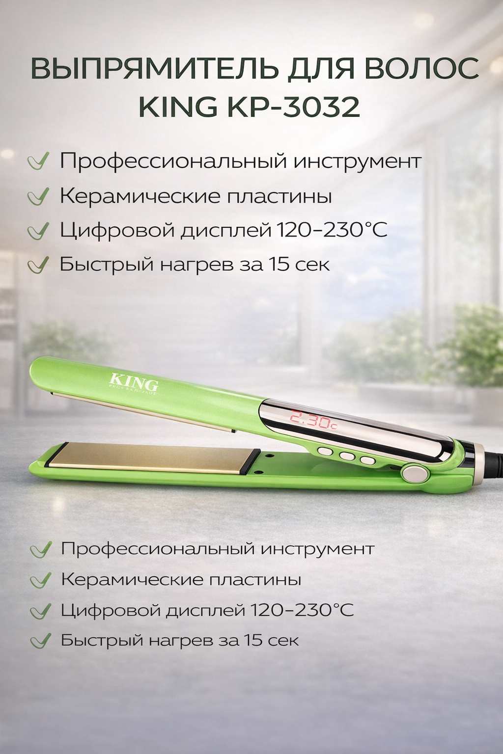 Выпрямитель для волос KING KP-3032 профессиональный с дисплеем Orvex для укладки