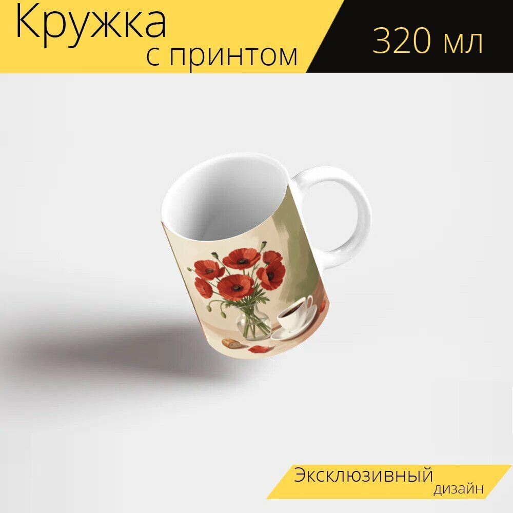 Кружка с рисунком, принтом "Красные маки с чашкой кофе. Нежная натюрмортная композиция с алыми полевыми цветами, стеклянной вазой, белой кофейной чашкой и выпечкой на." 320 мл.