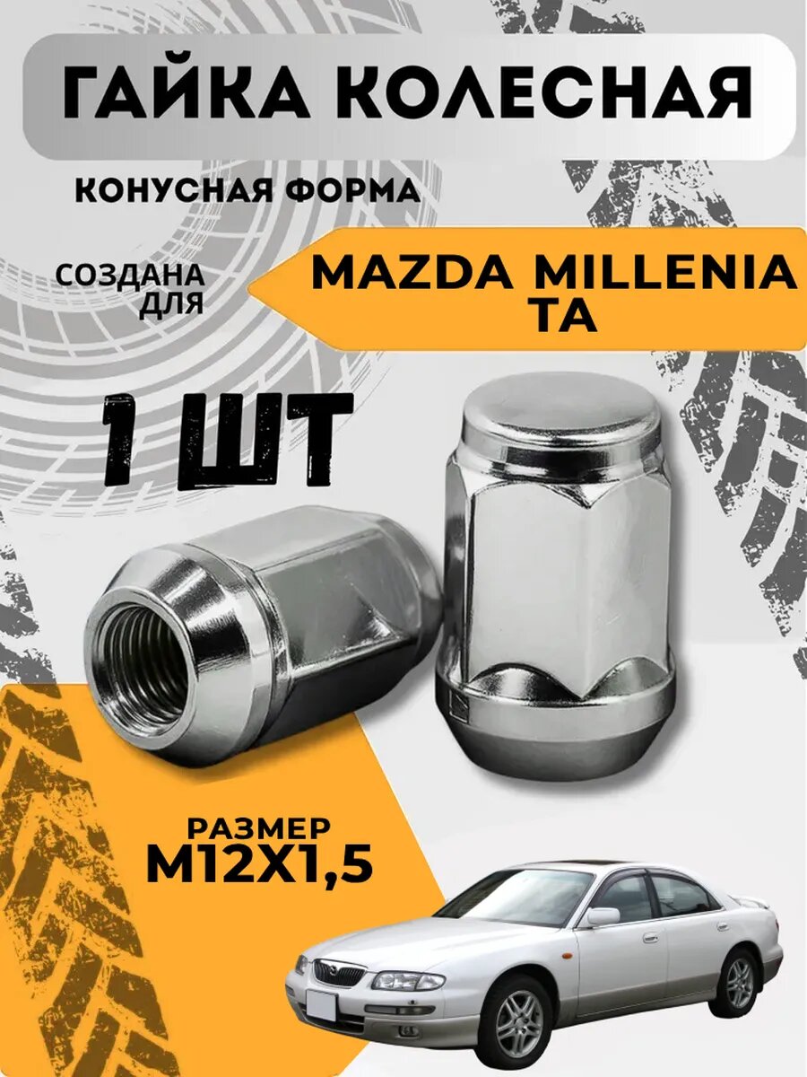 Гайка колесная для Мазда Милления TA, конус, М12х1.5, 1 шт