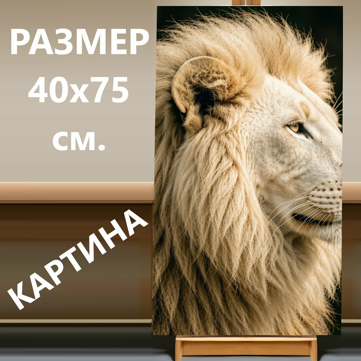 Картина на холсте "Белый лев в профиль. Реалистичный крупный план величественного хищника с густой светлой гривой, мягкими бежевыми оттенками и." на подрамнике 75х40 см. для интерьера