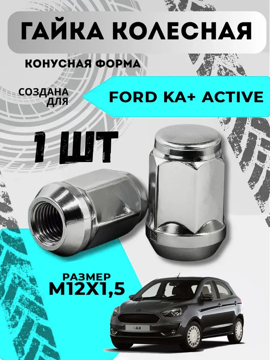 Гайка колесная для Форд KA+ Active, М12х1.5, 1 шт