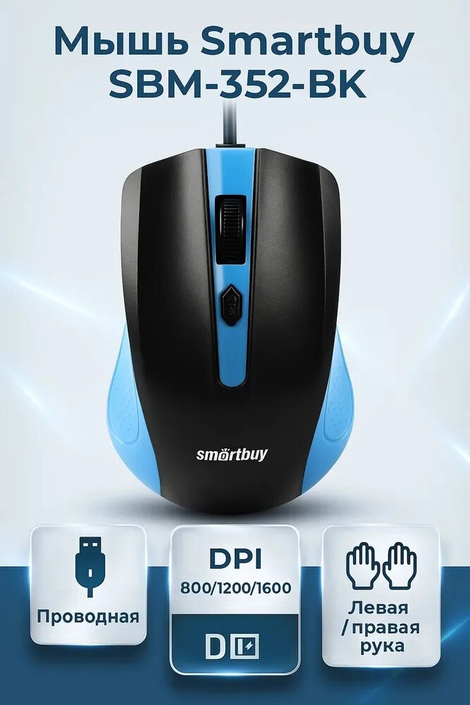 Мышь компьютерная проводная Smartbuy ONE 352 сине-черная (SBM-352-BK)