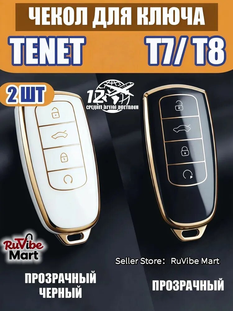 RuVibe Чехол брелка автосигнализации, 2 шт.