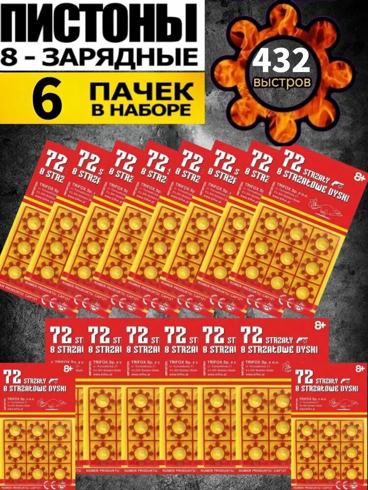 Пистоны 8 зарядные 432 выстрелов 6 пачек , для игрушечного пистолета