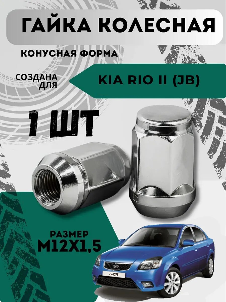 Гайка колесная для Киа Рио 2 (JB), М12х1.5, 1 шт