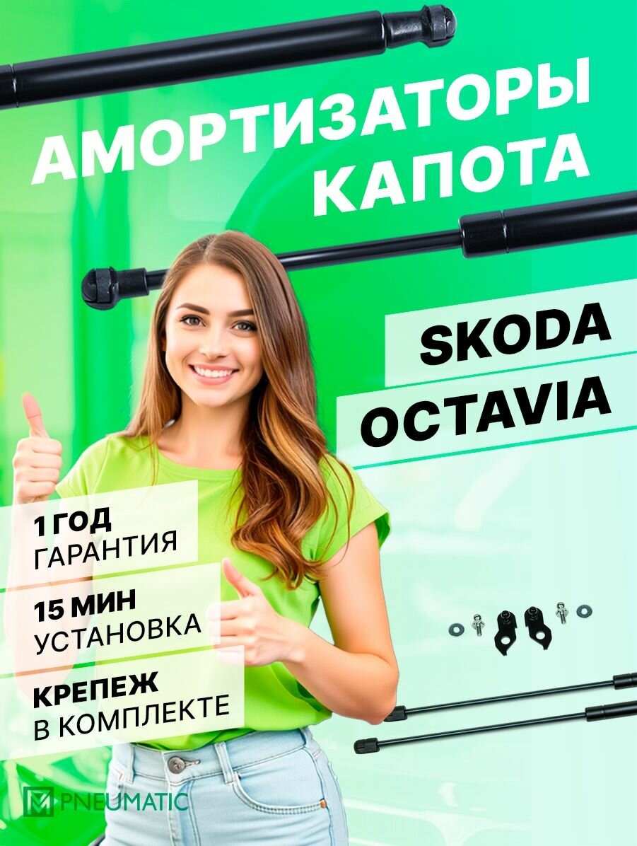 Амортизатор капота, 2 шт для Шкода Октавия A7 арт KUSKOKIII00 Pneumatic