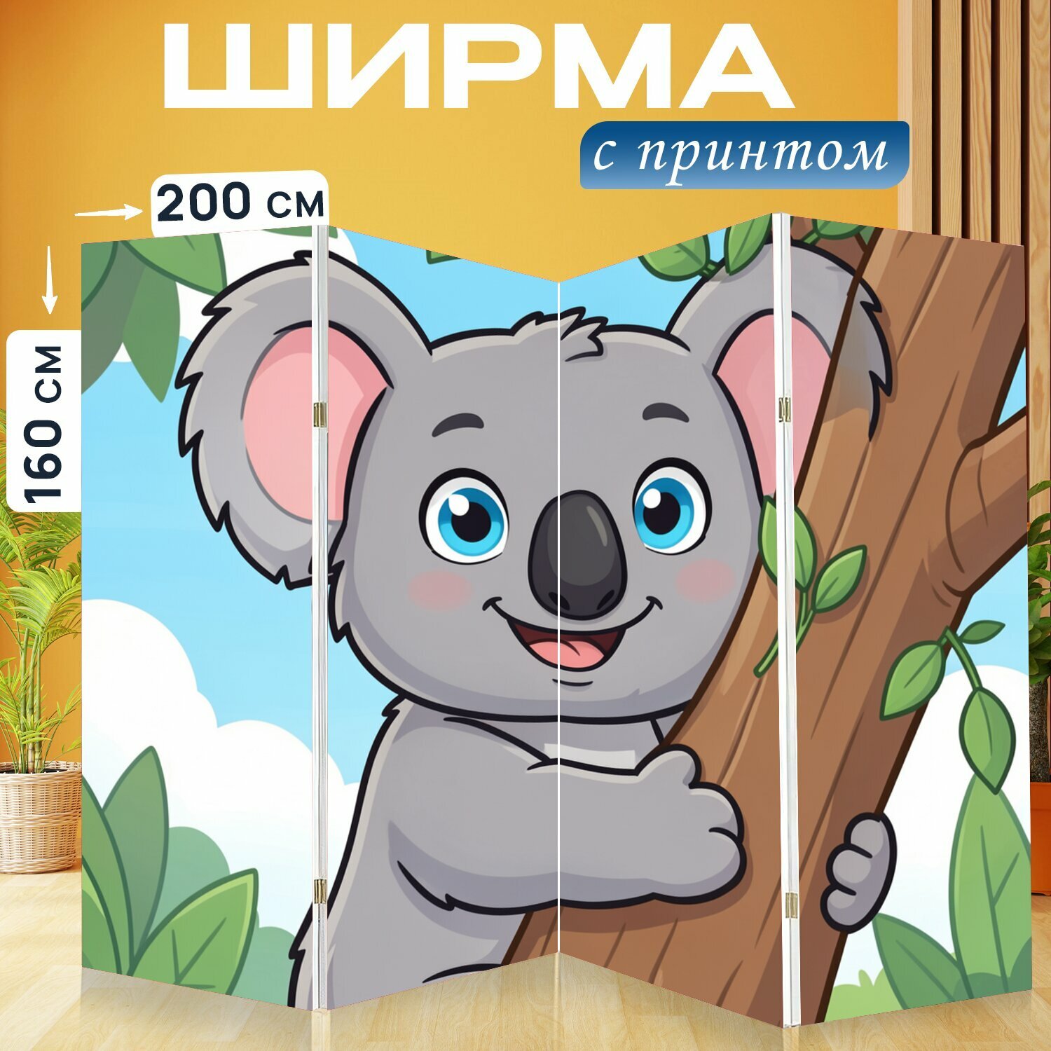 Ширма "Милый коала на дереве. Очаровательный мультяшный зверёк с большими голубыми глазами обнимает ствол." перегородка для зонирования комнаты с принтом 200x160 см. на холсте